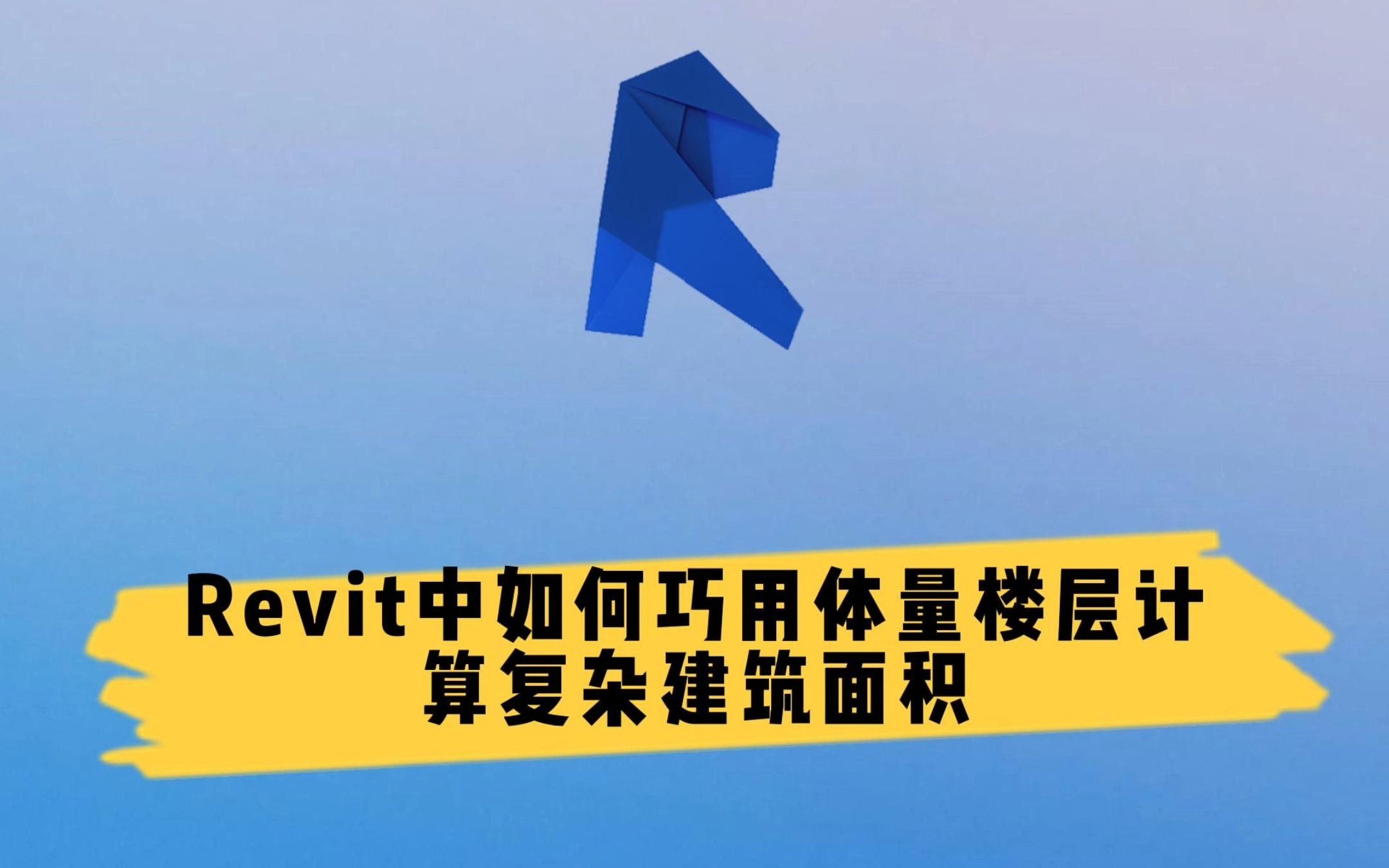 Revit中如何巧用体量楼层计算复杂建筑面积