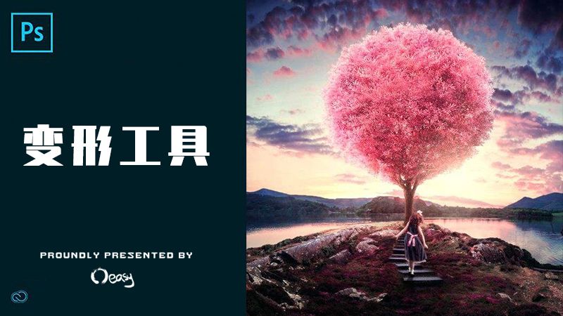 PS教程:变形工具 斜切 透视 扭曲 变形