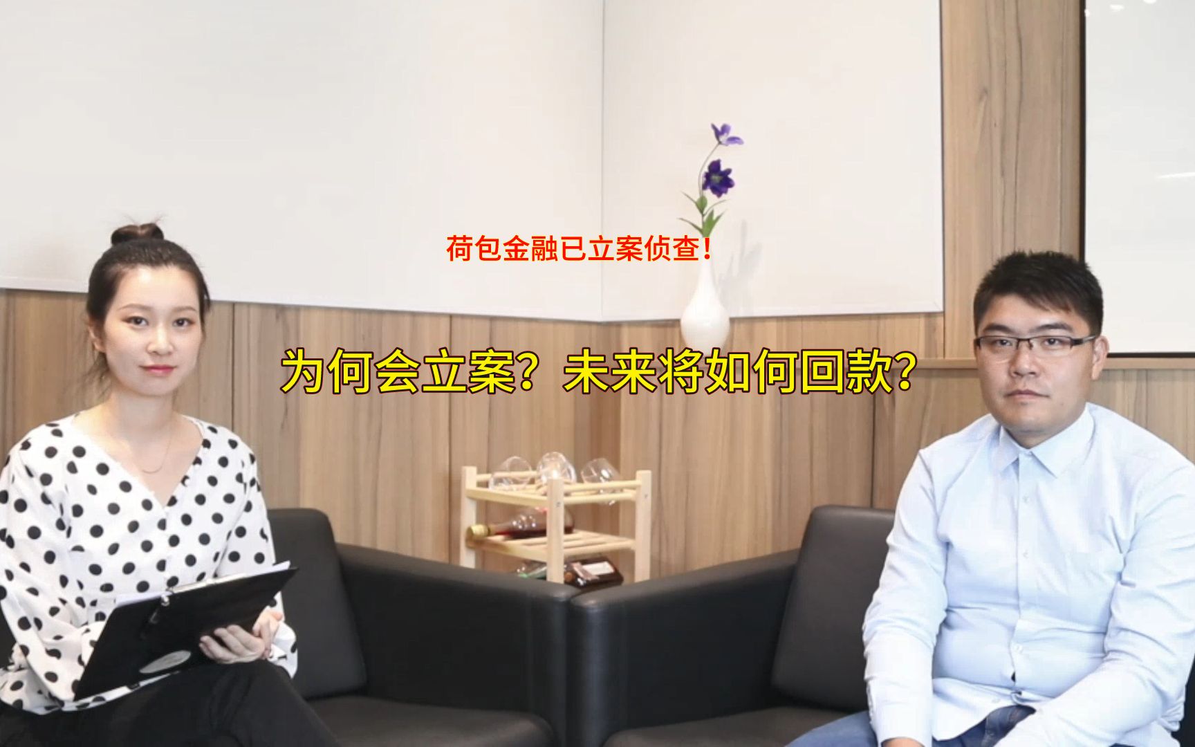 荷包金融已立案侦查!为何会立案?未来将如何回款?