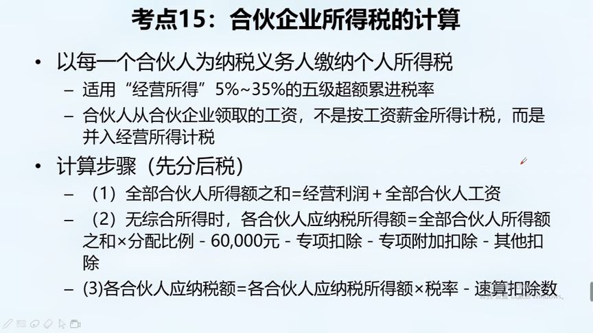 AFP--合伙企业所得税的计算