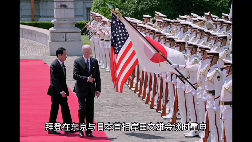 美国总统拜登东亚访问之日本