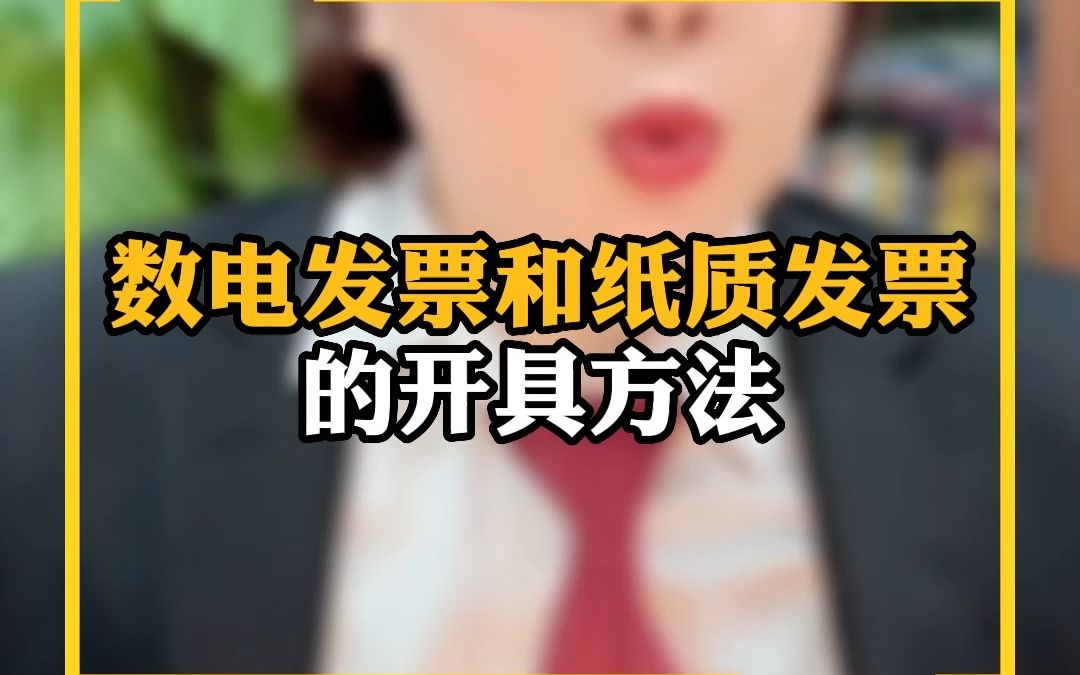 数电发票和纸质发票的开具方法