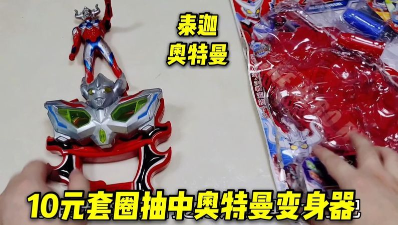 10元套圈套中奥特曼变身器,戴上眼镜合体变形,没想到立马坏了