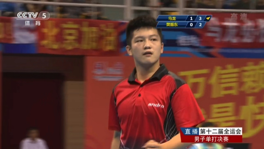 樊振东大满贯之路|2013年全运会vs马龙