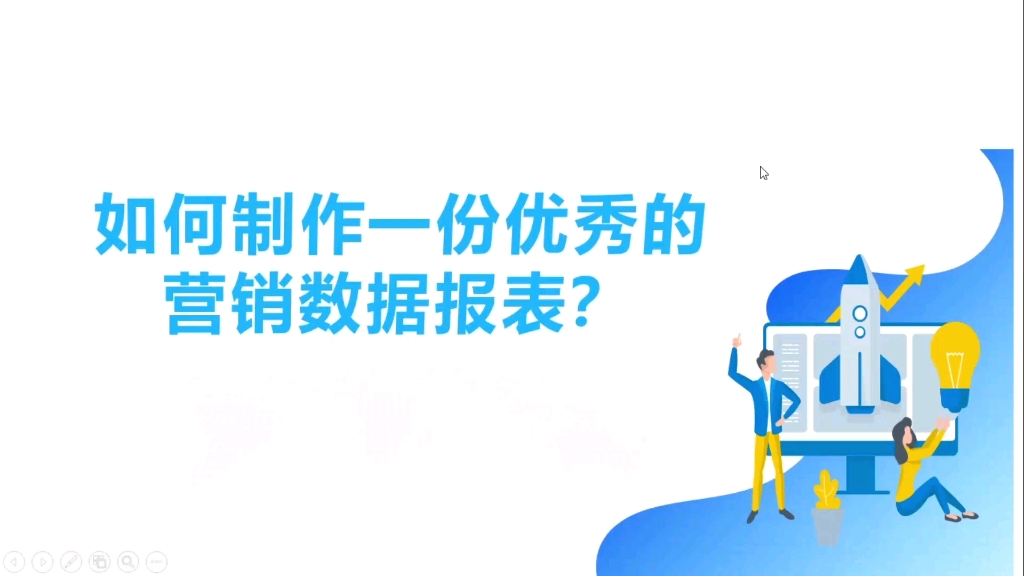 如何制作一份优秀的营销数据分析报表