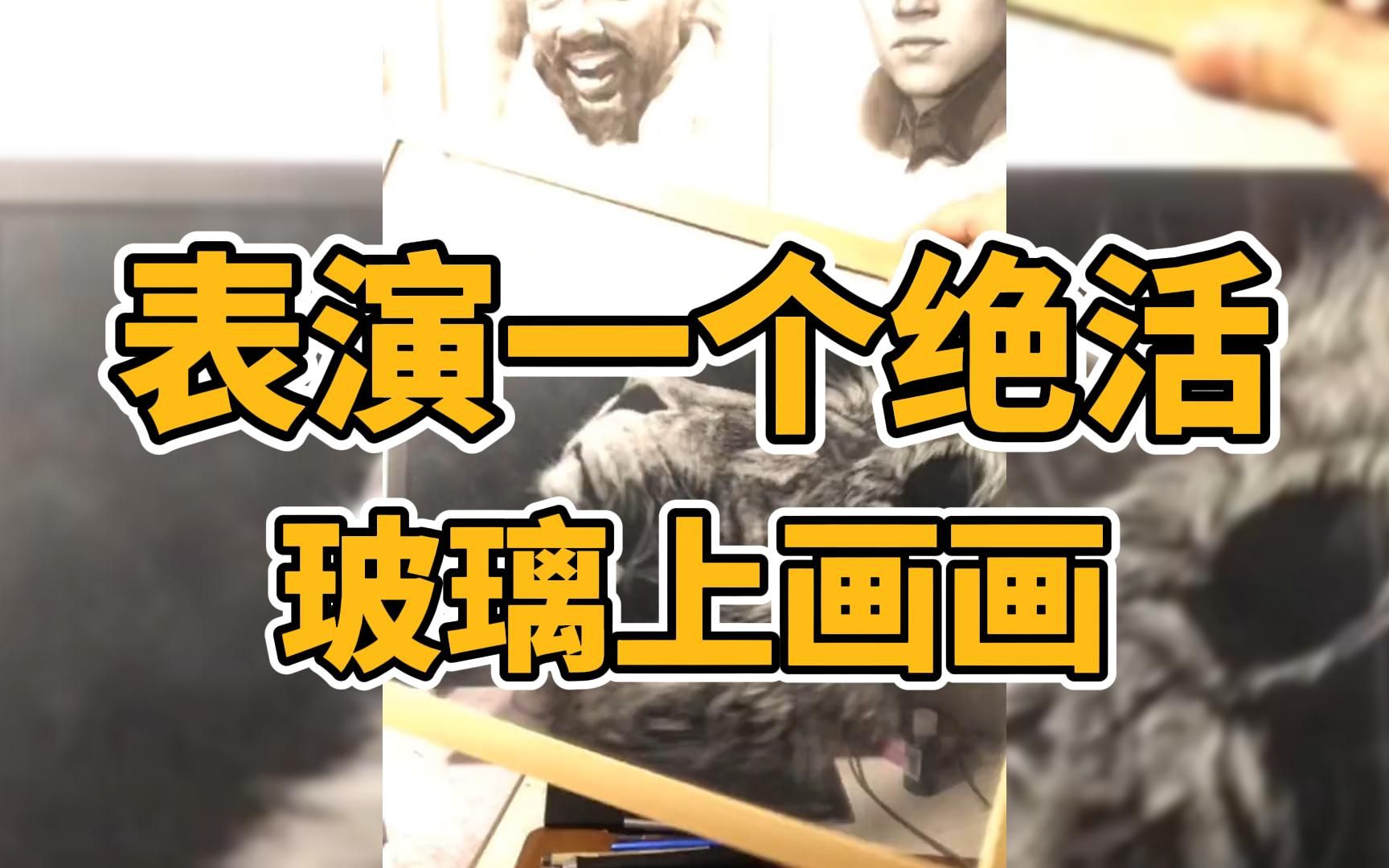 【绘画】表演一个绝活!玻璃上画画!