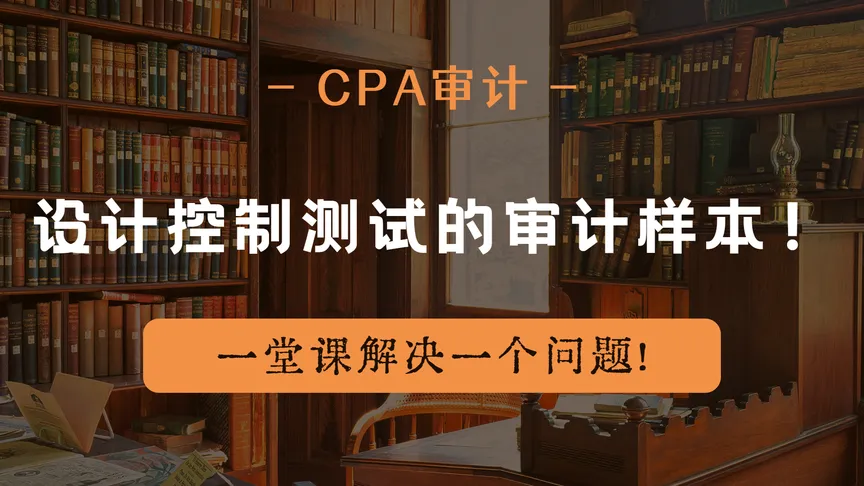 注会CPA审计:设计控制测试的审计样本!