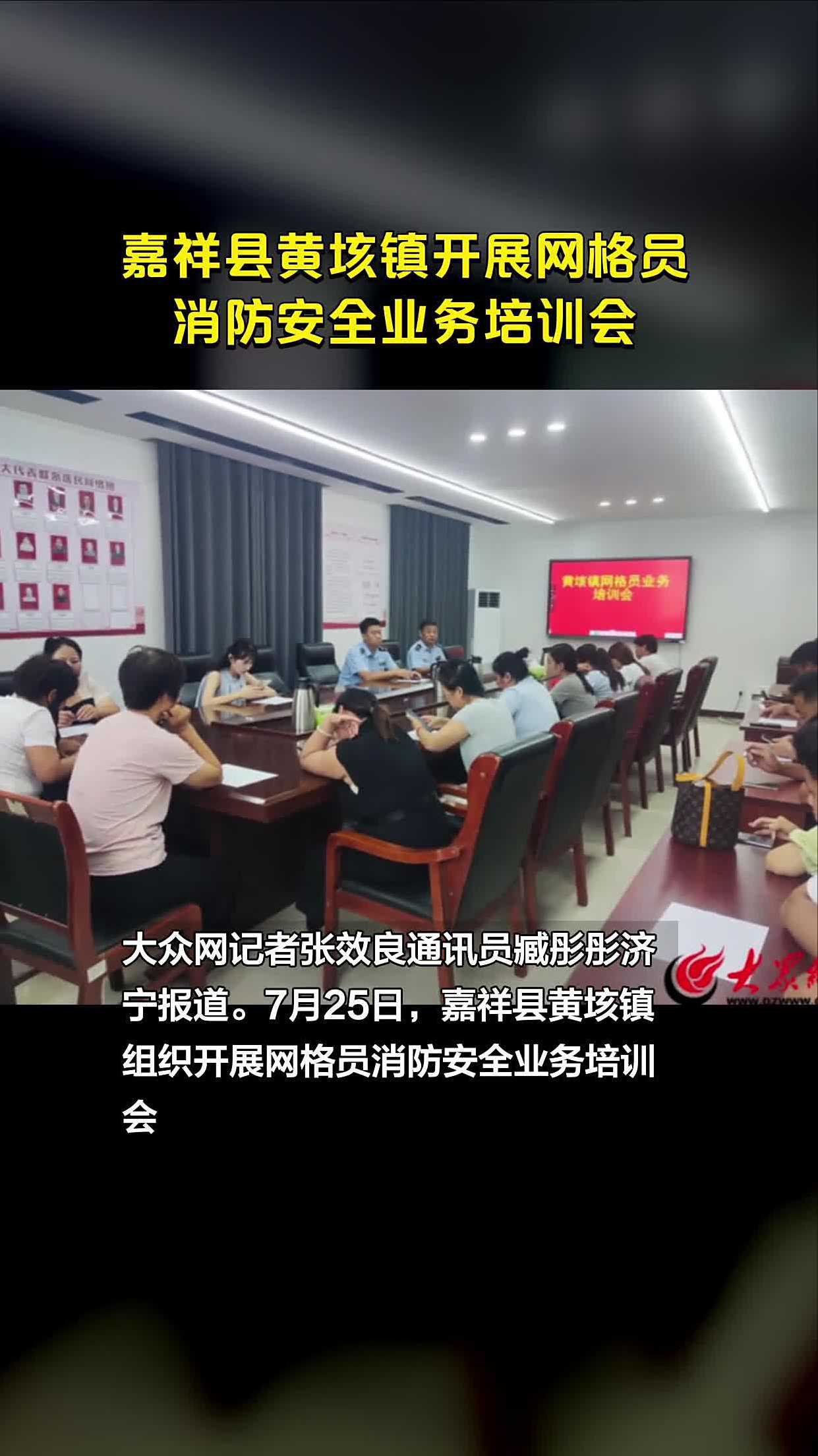 嘉祥县黄垓镇开展网格员消防安全业务培训会