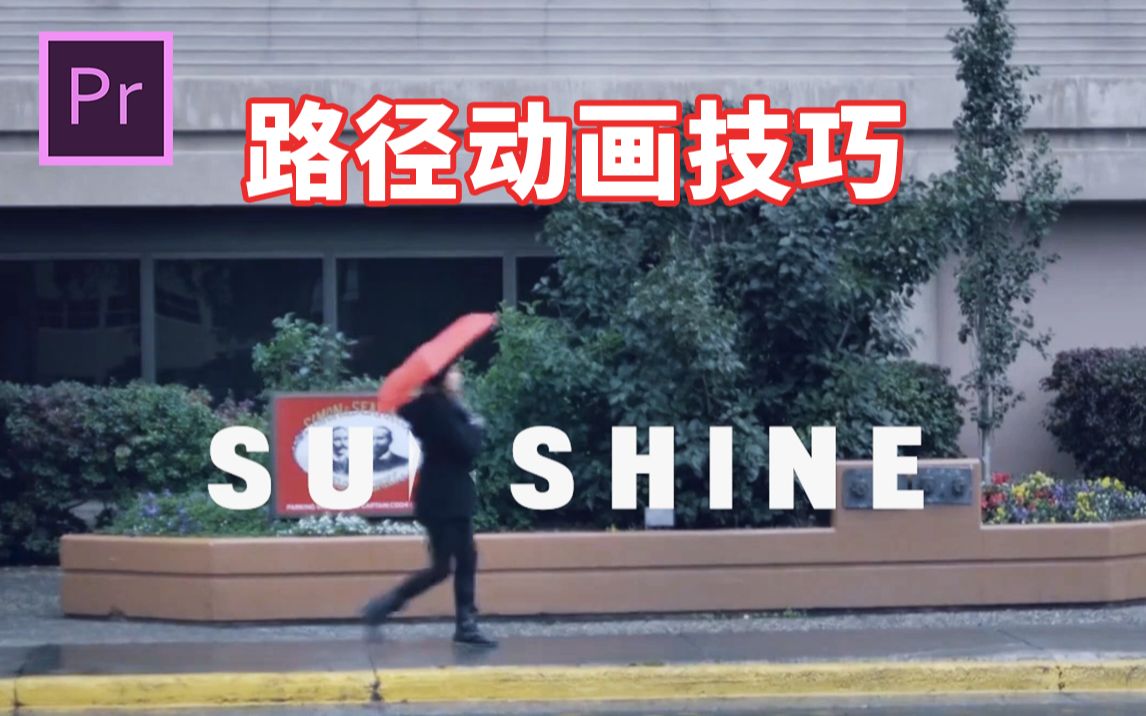 【PR教程】蒙版自动跟踪动画,你了解吗?新手剪辑必须掌握的技巧