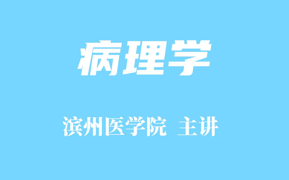【精品课程】病理学-滨州医学院 主讲