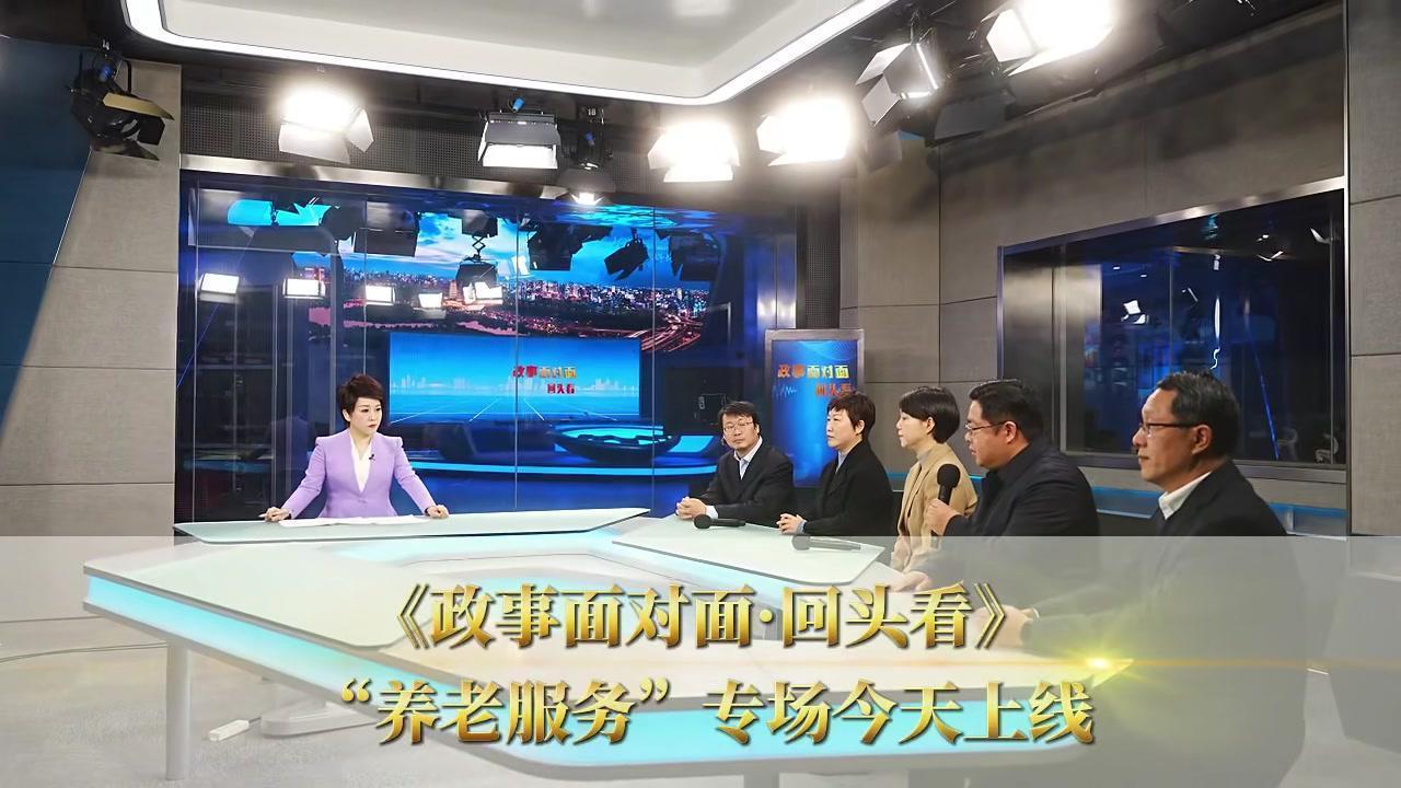 【立行立改!《政事面对面·回头看》"养老服务"专场直播今天上线】...