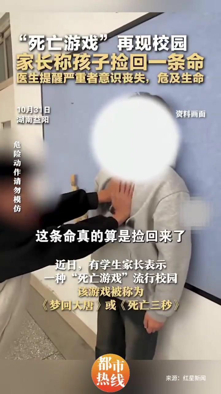 校园中流行"死亡游戏",通过压迫心脏达到窒息缺氧的状态,医生:严重者...