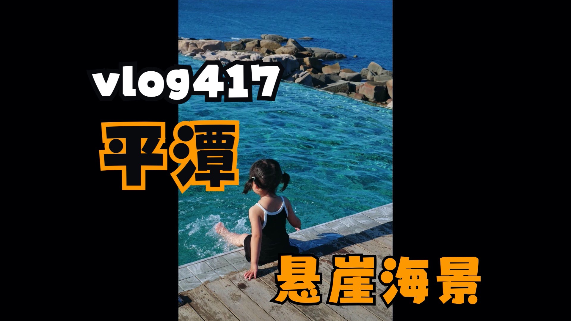 ...悬崖海景yyds-超出片海天一线无边泳池-车站夜市 各种福建台湾小吃