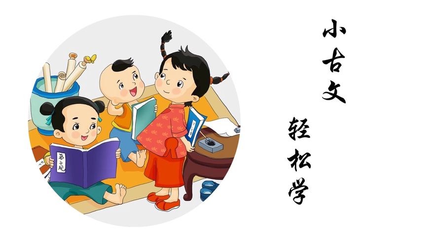 小古文 轻松学-揠苗助长