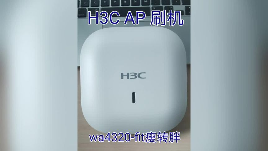 公司大神技术教大家刷H3C企业级无线AP方法。