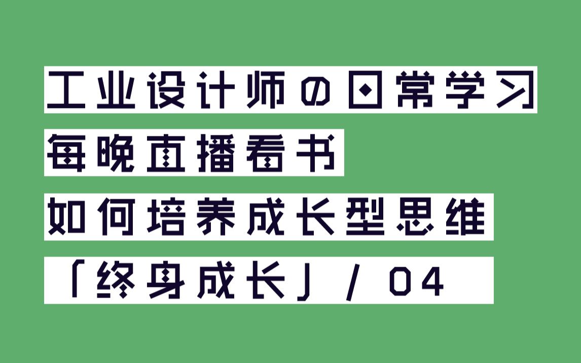 「终身成长」04 如何培养成长型思维 独立工业设计师的日常学习 ...