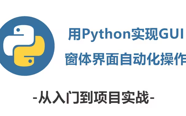 【Python GUI】一个神奇的库,可以让Python执行GUI窗体界面自动化操作