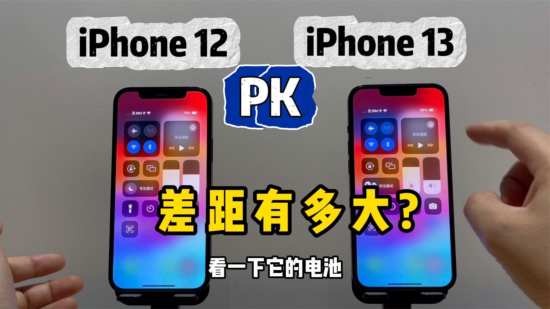 Phone12对比iPhone13区别真的大吗?实录测评有答案