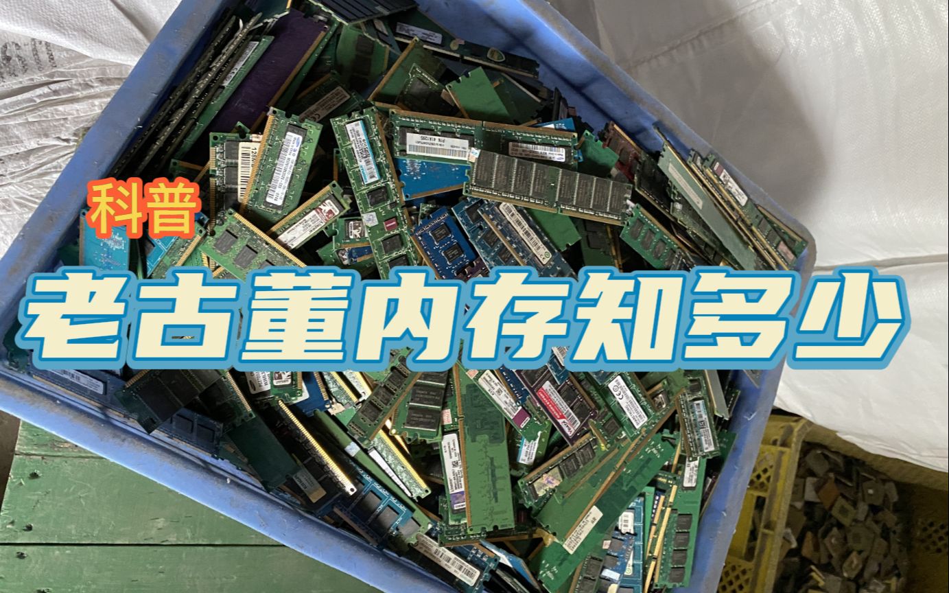 【硬件健谈】这些老古董内存你见过吗,内存的发展史介绍