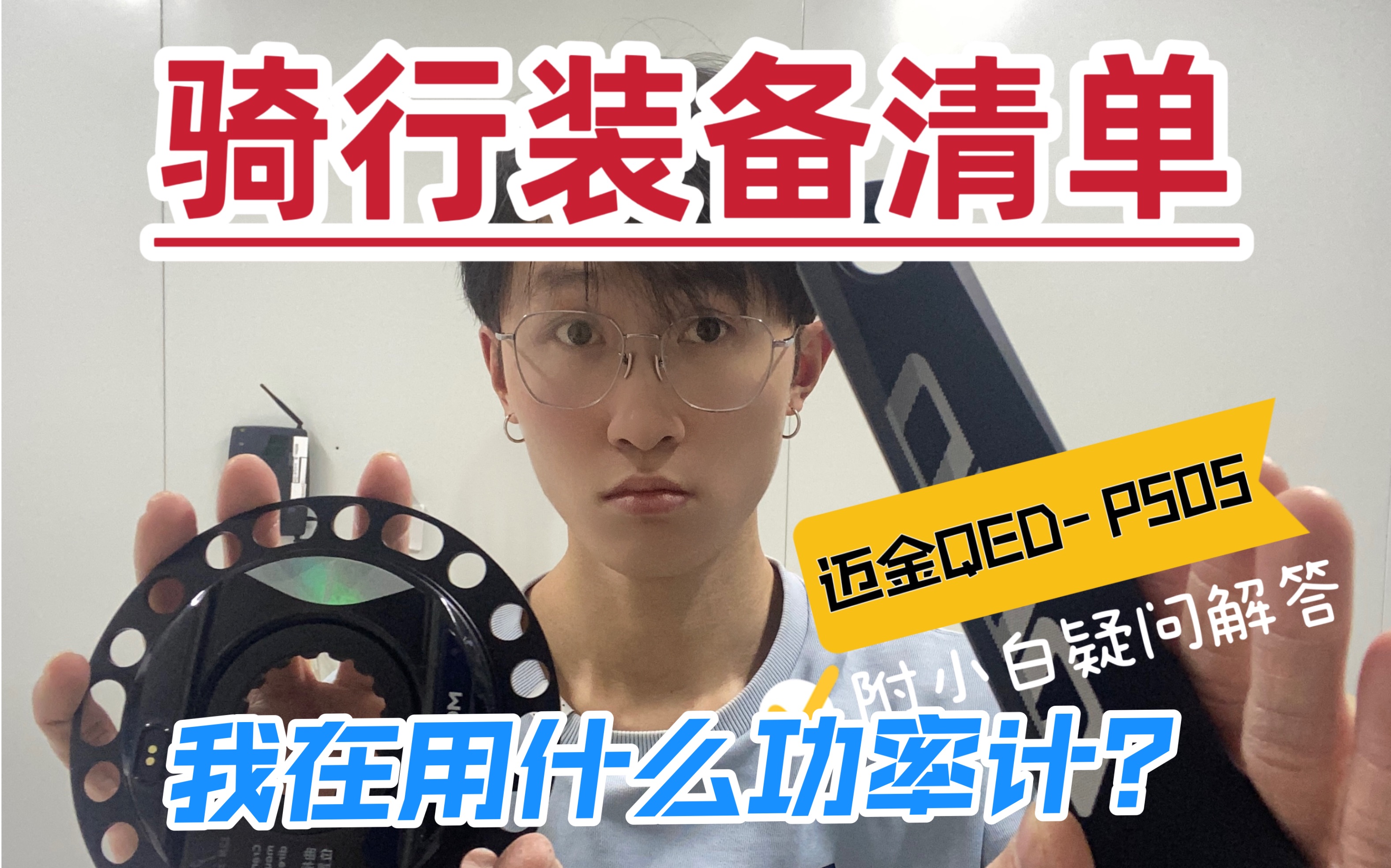 骑行装备清单|这么多功率计,该如何选择?