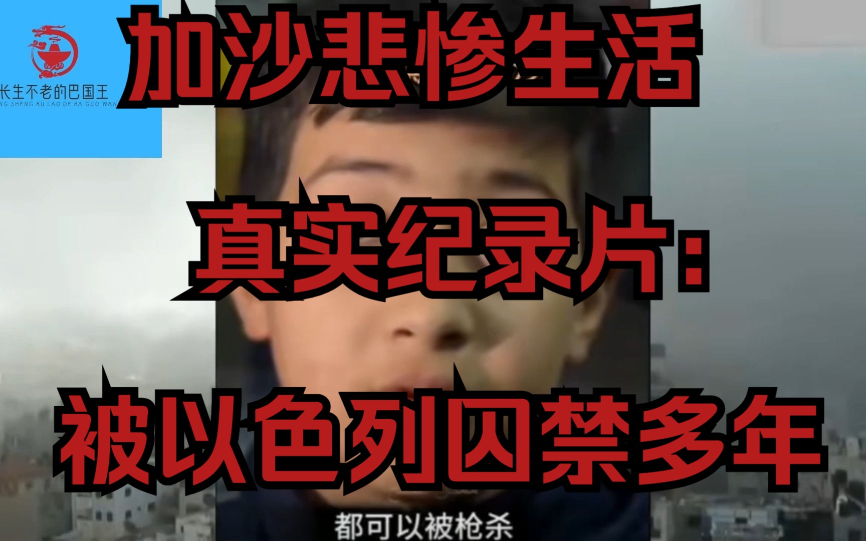 (21)加沙悲惨生活真实纪录片 被以色列囚禁多年 ——【巴以冲突,...