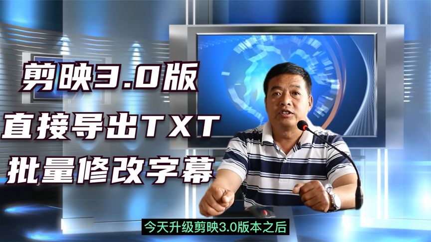 剪映3.0版,不用任何插件直接导出TXT或SRT文件,批量修改字幕。