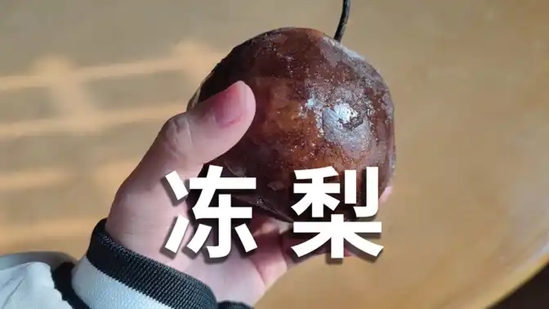 第一次吃冻梨,吃出幻觉了属于是