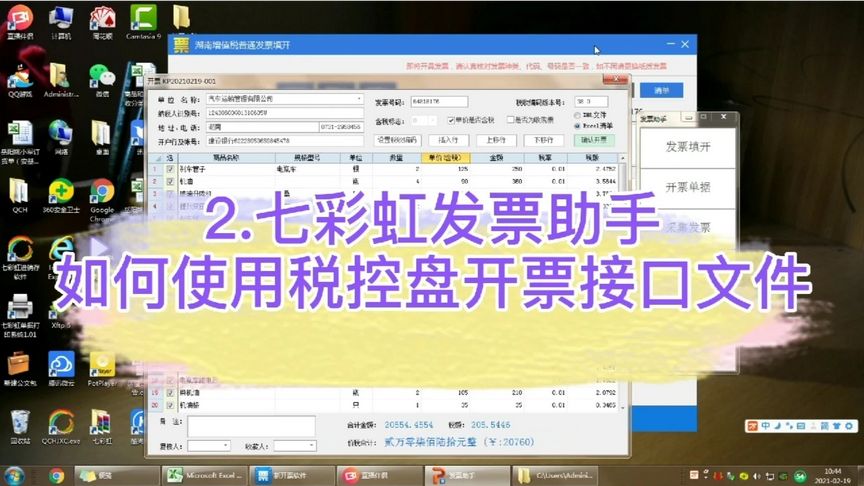 2,七彩虹发票助手—导入税控盘接口文件开发票,百旺税控盘
