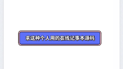 求这种个人用的在线记事本源码,求大佬丢一个