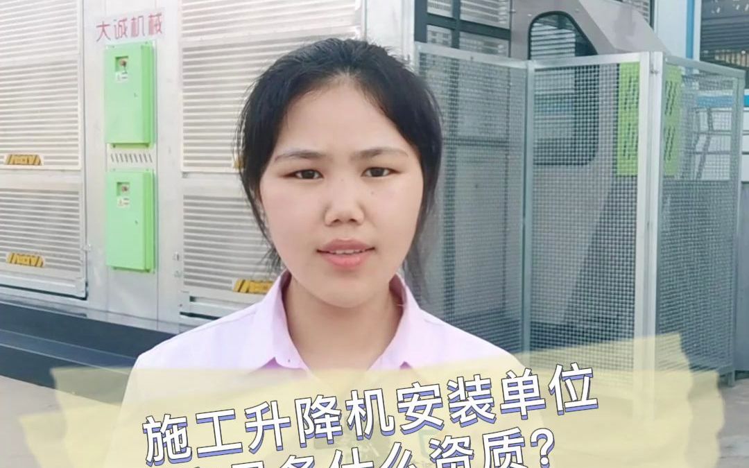 施工升降机安装单位应具备什么资质呢?