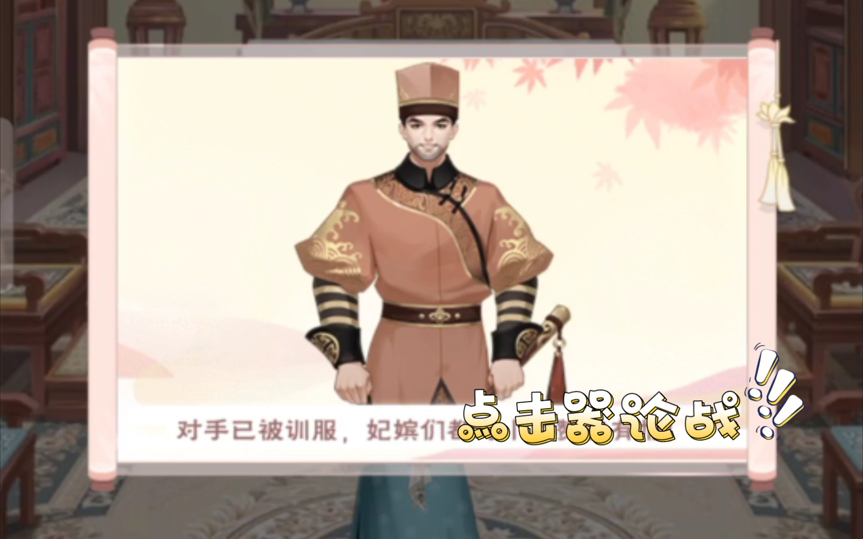 论战《爱江山更爱美人》点击器的正确使用方法