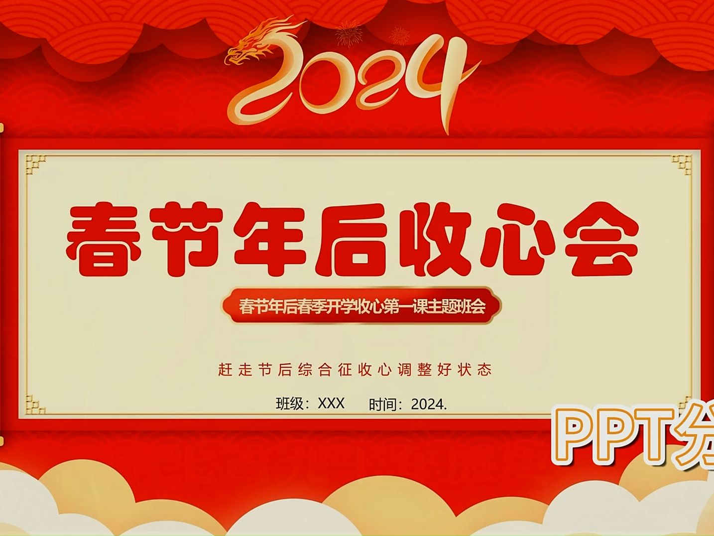 225.喜庆中国风春节节后收心会开学第一课春节收心主题班会PPT模板