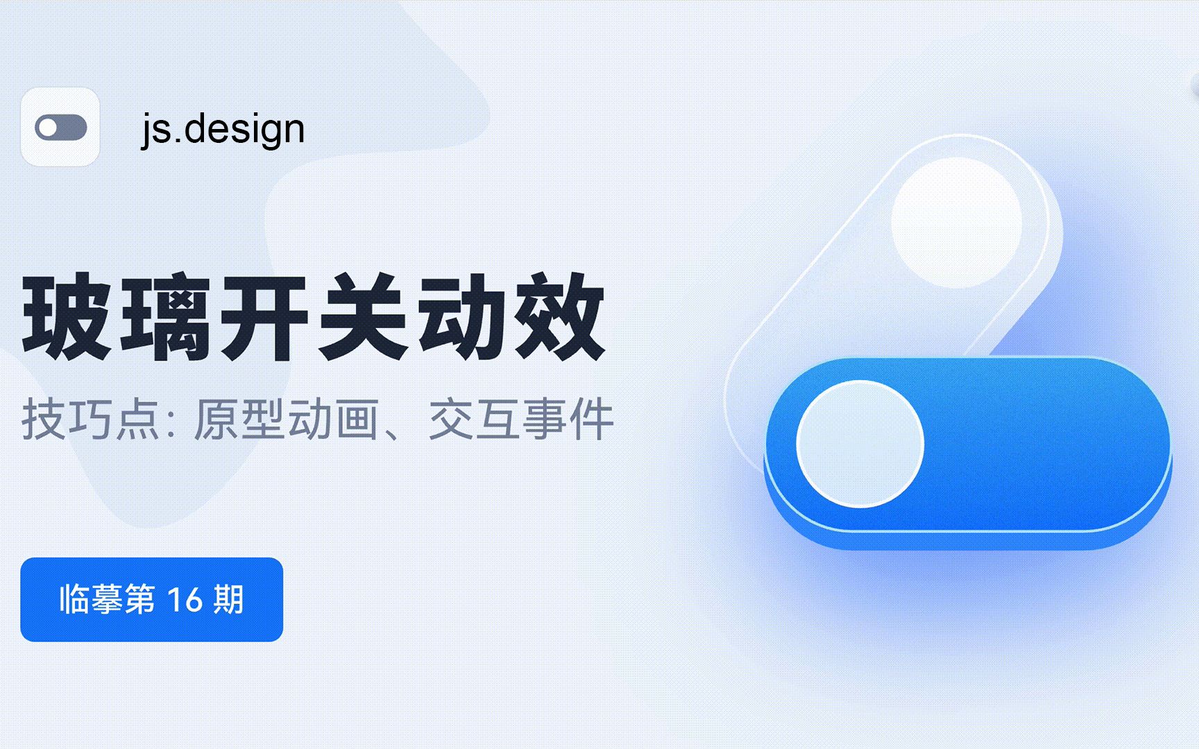 js.design即时设计:玻璃质感开关动效
