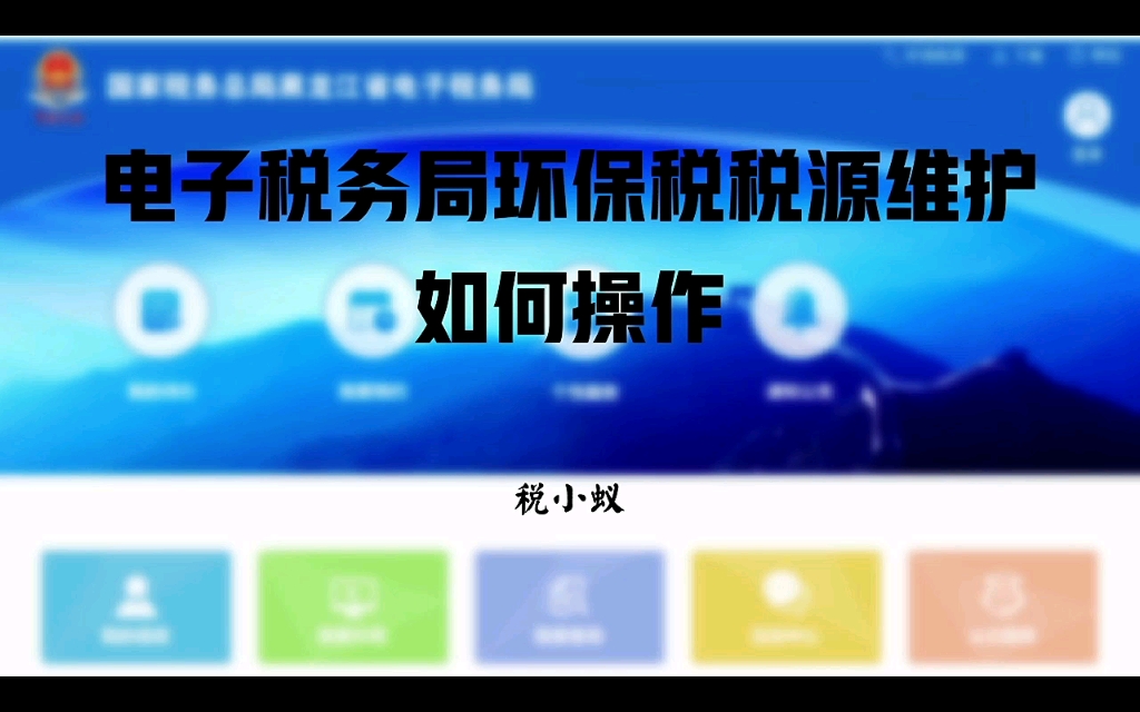电子税务局环保税税源维护如何操作