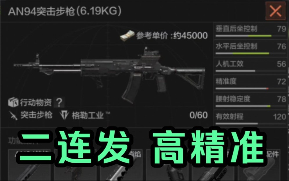 【暗区突围】9月公测版本AN94新枪,独特二连发高精准杀人!