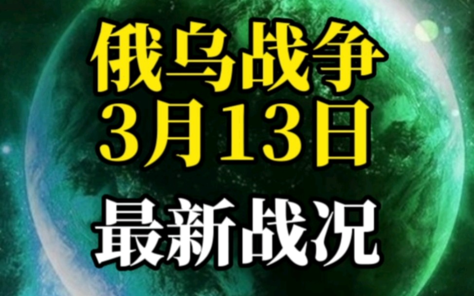 美轰炸机对俄模拟核导弹攻击,顿涅茨克遭俄军铝热弹袭击,乌两名征兵...