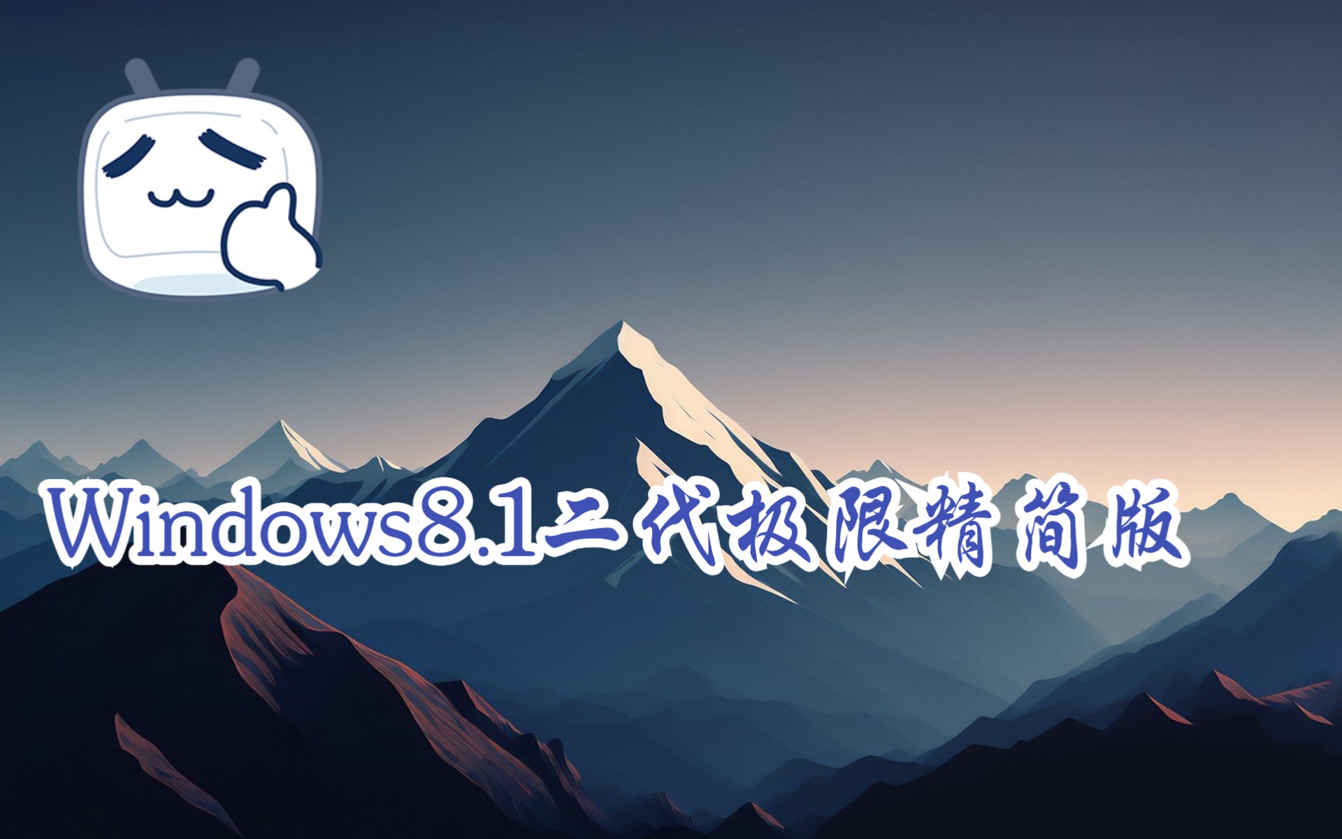 Windows8.1二代极限精简版