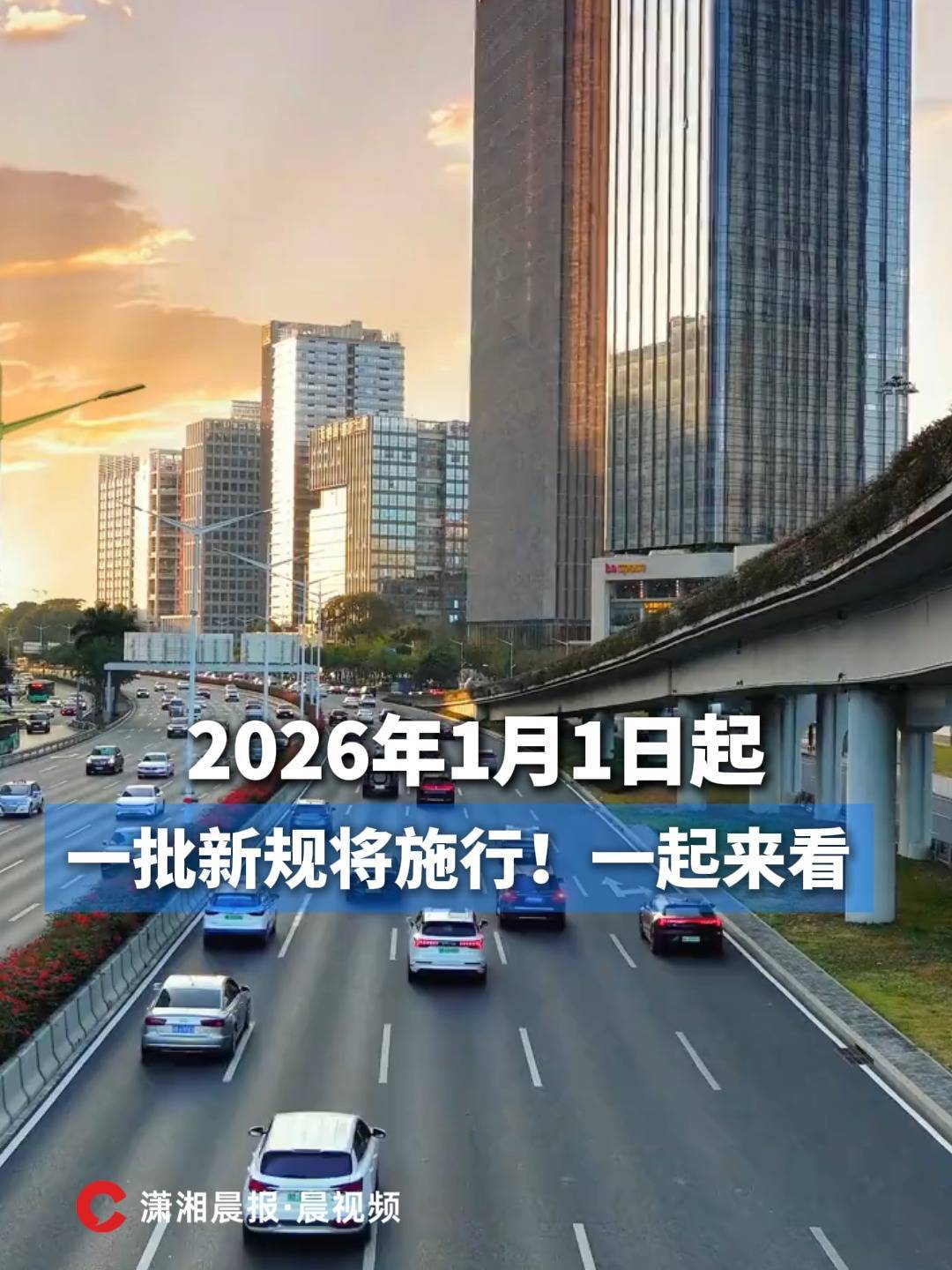 2026年1月1日起,一批新规将施行!一起来看