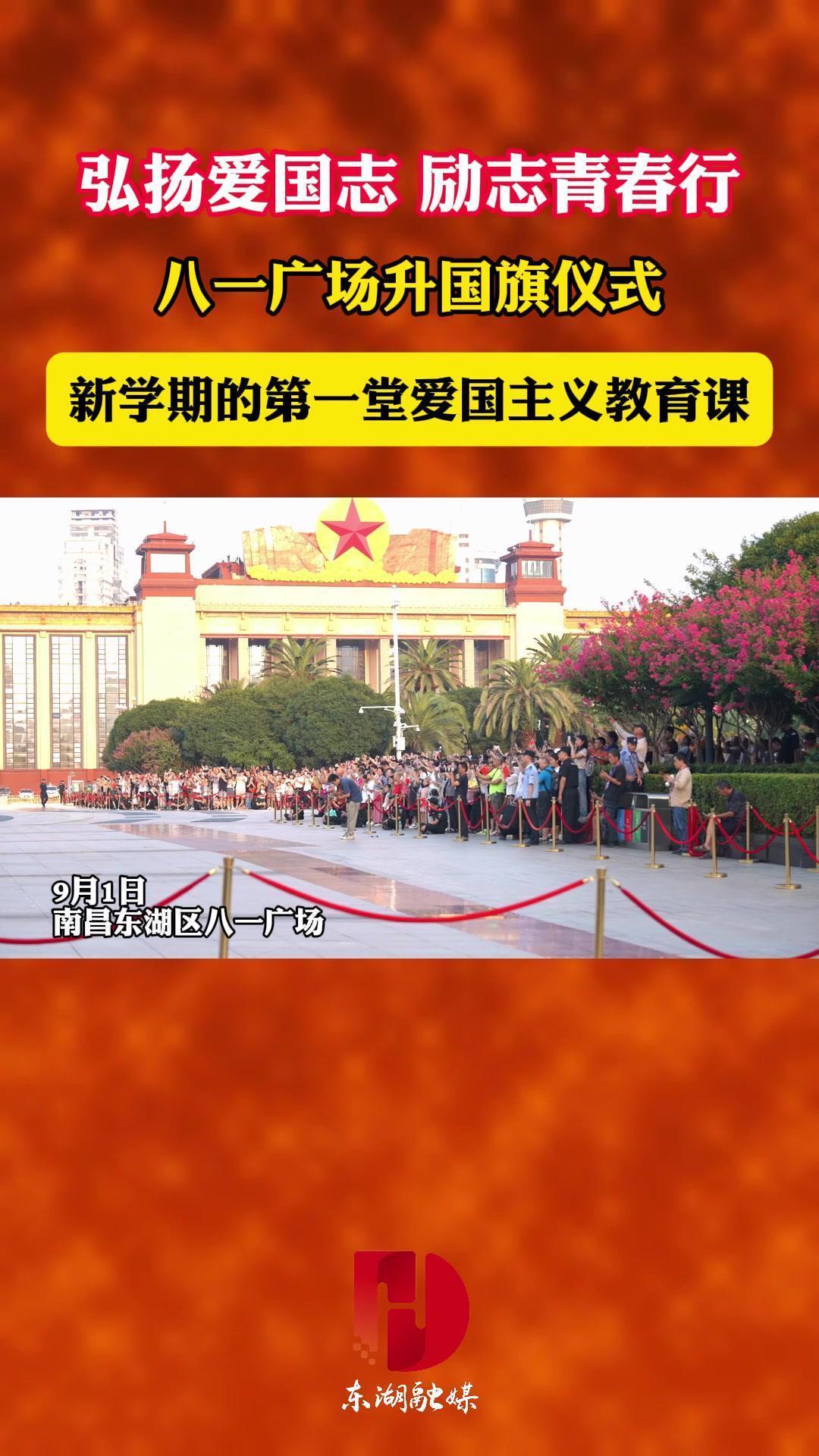 八一广场升国旗仪式新学期的第一堂爱国主义教育课#东湖区#八一广场.