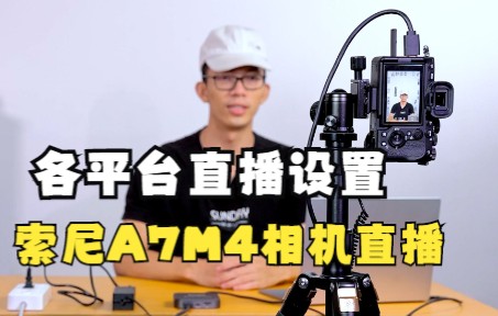 索尼A7M4相机+采集卡直播详细教程,OBS推流,抖音直播,手把手教学,...