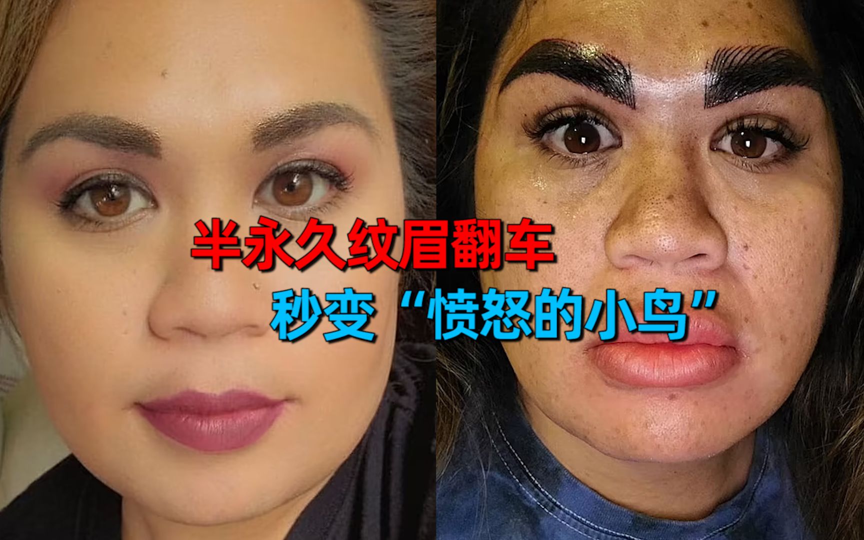 女子做半永久纹眉翻车,秒变“愤怒小鸟”,3岁女儿吓得不敢靠近