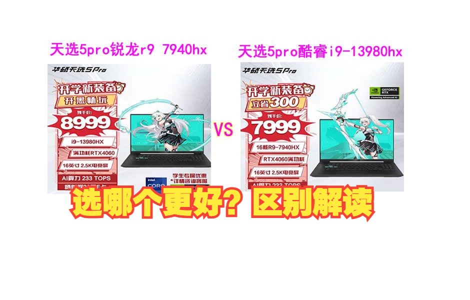华硕天选5pro处理器:锐龙r9 7940hx和i9-13980hx,如何选?