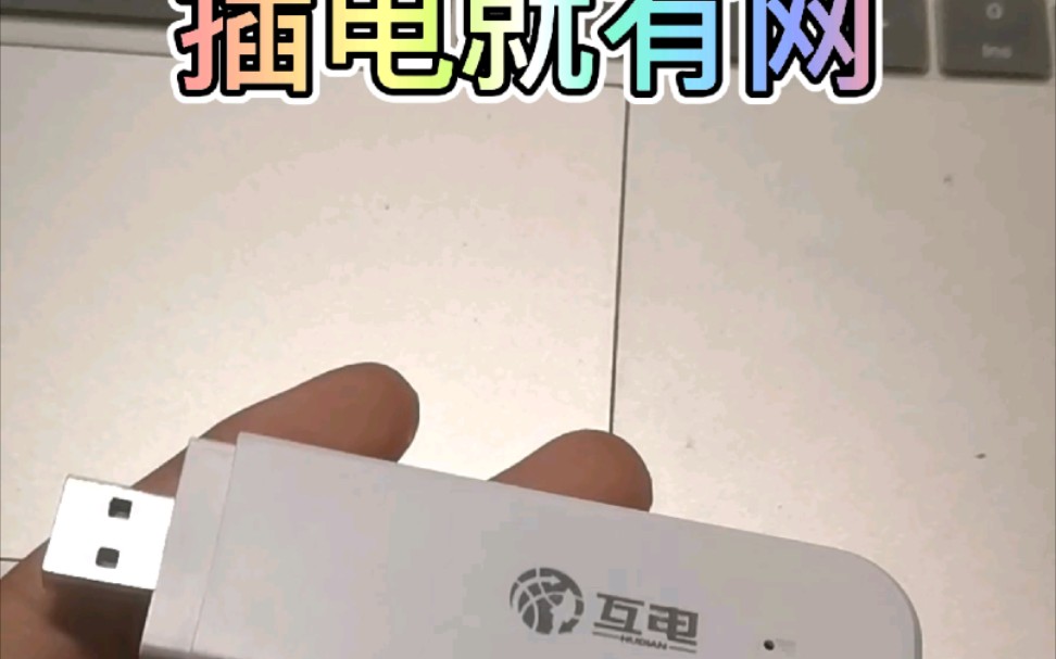 互电随身wifi免插卡4G无限流量物联网卡三网通路由器笔记本无线网络...