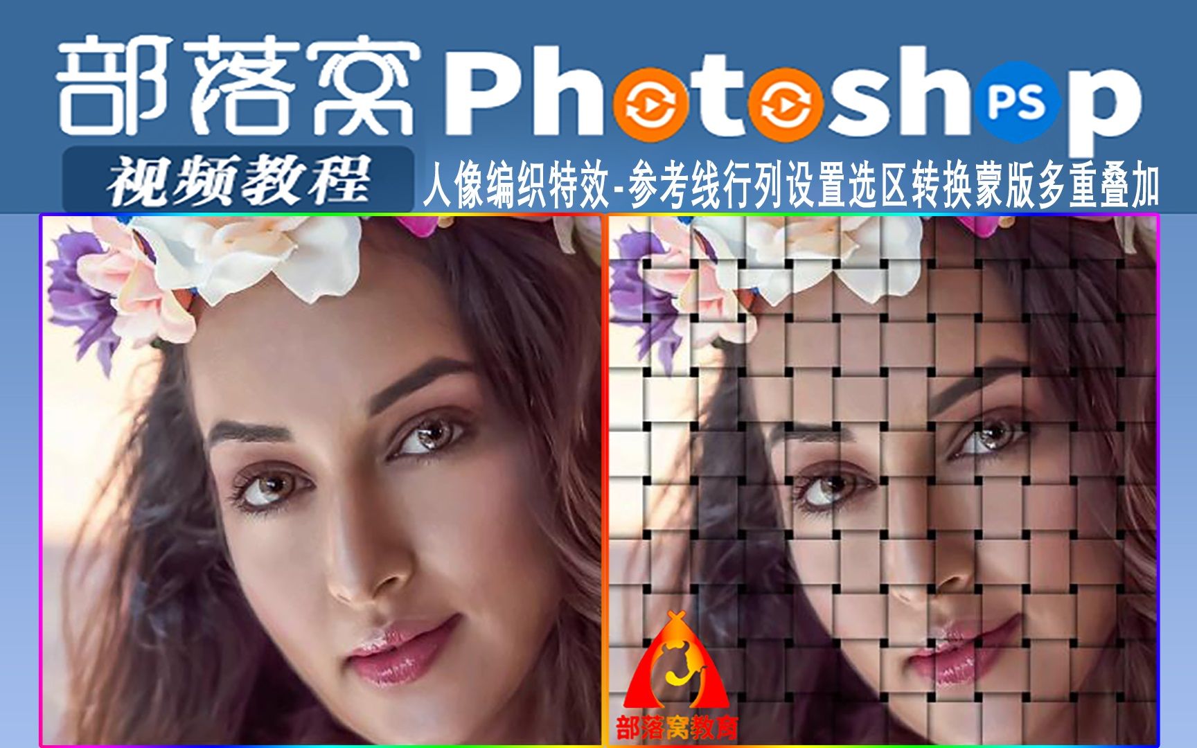 ps人像编织特效视频:参考线行列设置选区转换蒙版多重叠加