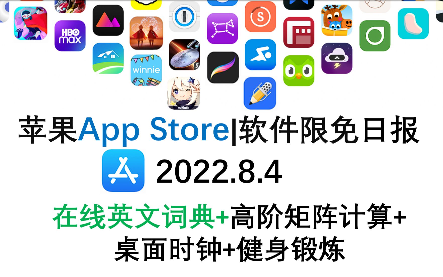 苹果App Store限免日报 8.4 在线英文词典+高阶矩阵计算+ 桌面时钟+...
