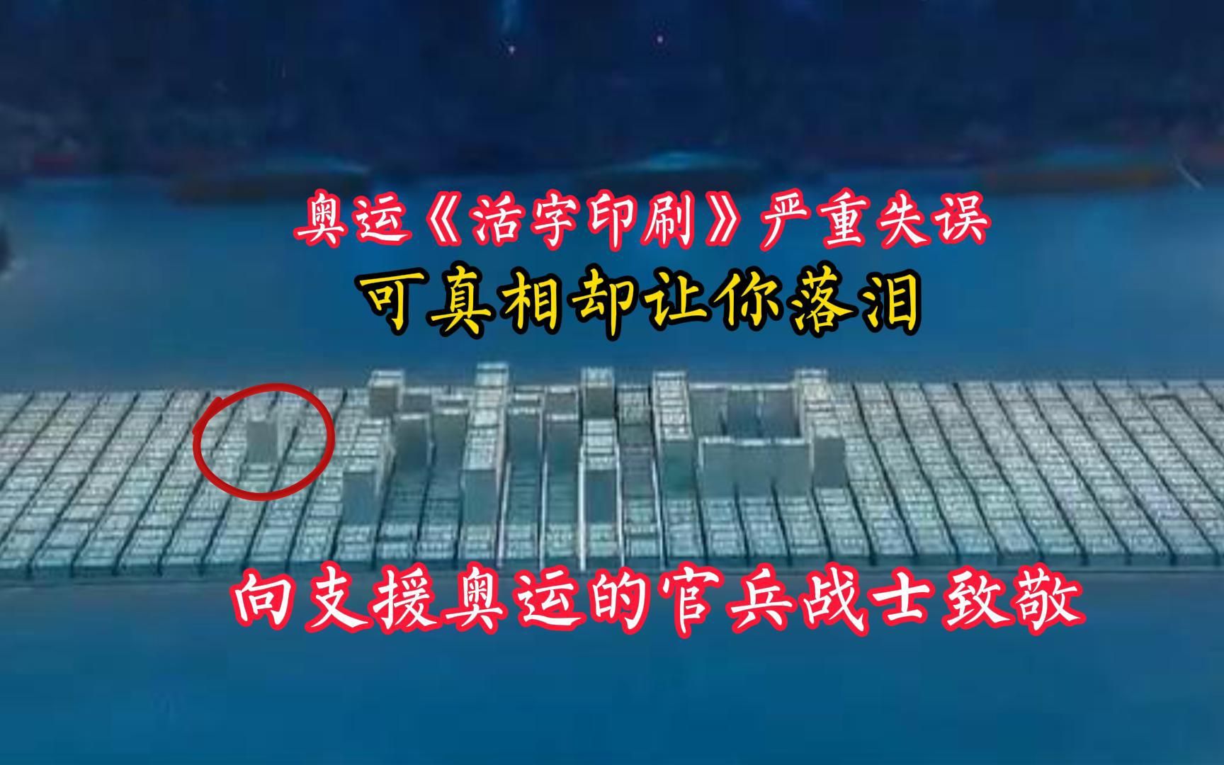 北京奥运会上《活字印刷》发生重大失误,可是真相却只能让你落泪