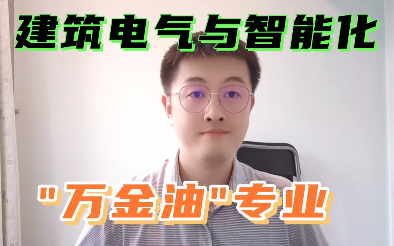 建筑电气与智能化,杂而不精的土木"万金油"专业