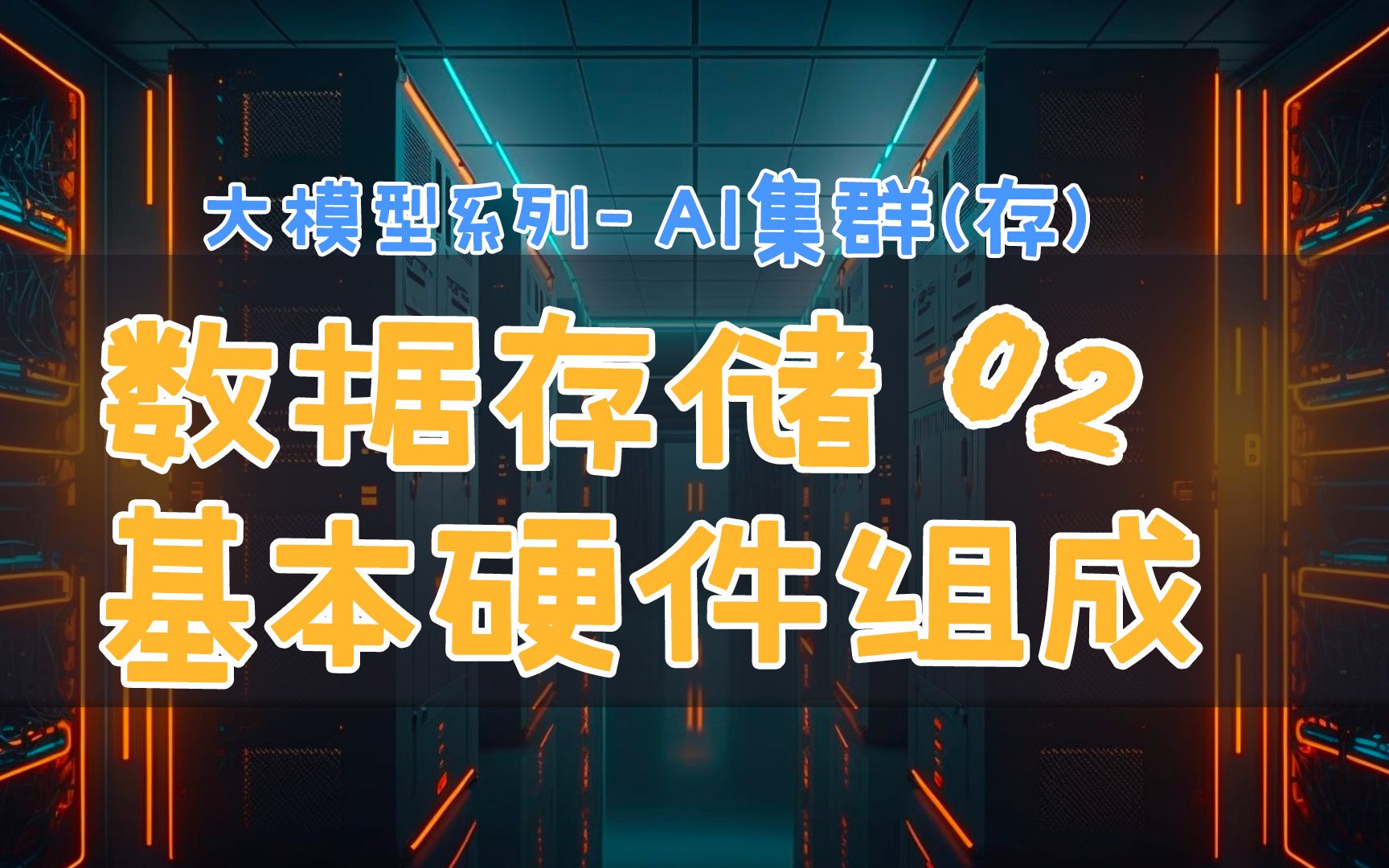数据存储硬件组成(RAM/Flash/Cache/HBM/SSD) #大模型 #AI系统 #...