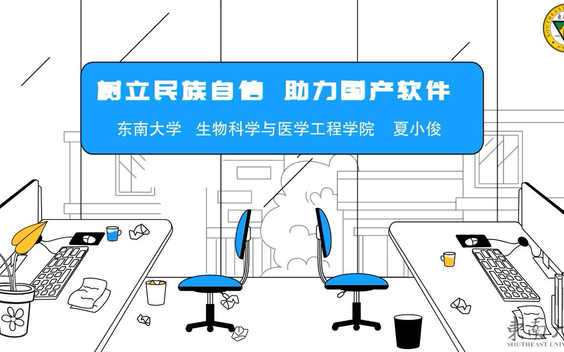 《计算机科学基础》课程思政微课——树立民族自信 助力国产软件