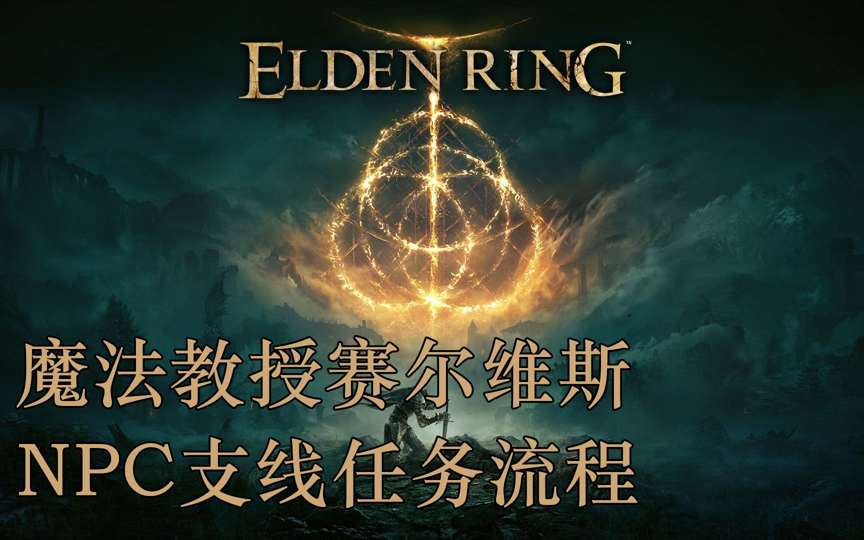 《艾尔登法环》魔法教授赛尔维斯 - NPC支线任务流程